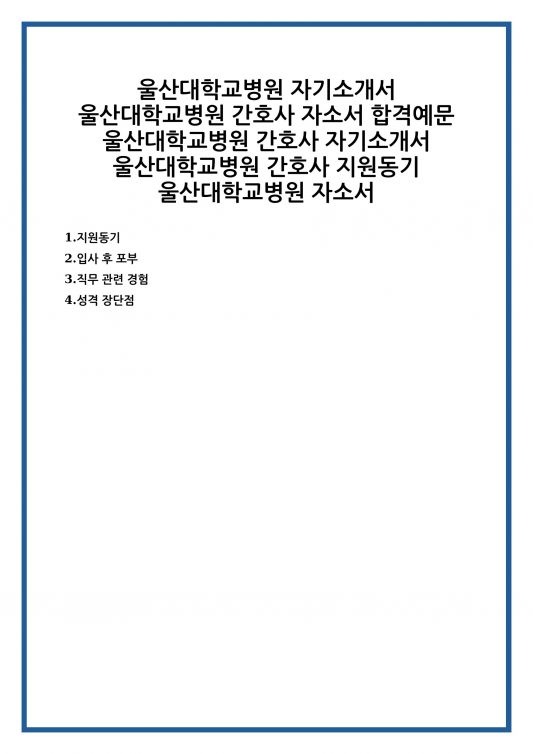 울산대학교병원 자기소개서 간호사 자소서 합격예문 지원동기