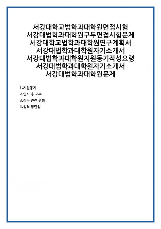 서강대학교법학과대학원면접시험 서강대법학과대학원구두면접시험문제 서강대학교법학과대학원연구계획서 서강대법학과대학원자기소개서 서강대법학과대학원지원동기작성요령 서강대법학과대학원문제