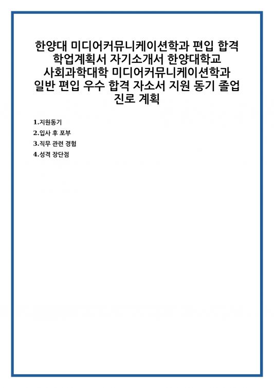 한양대 미디어커뮤니케이션학과 편입 합격 학업계획서 자기소개서 한양대학교 사회과학대학 일반 우수 자소서 지원 동기 졸업 진로 계획