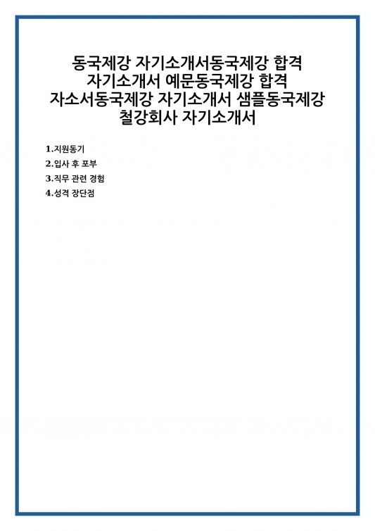 동국제강 자기소개서동국제강 합격 자기소개서 예문동국제강 자소서동국제강 샘플동국제강 철강회사