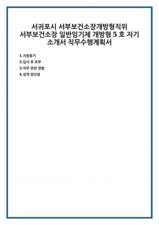 서귀포시 서부보건소장개방형직위 서부보건소장 일반임기제 개방형5호 자기 소개서 직무수행계획서