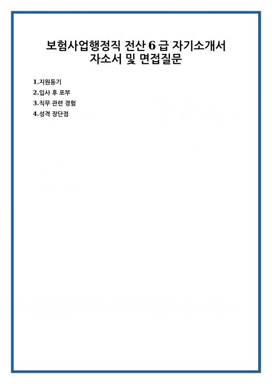 보험사업행정직 전산6급 자기소개서 자소서 및 면접질문
