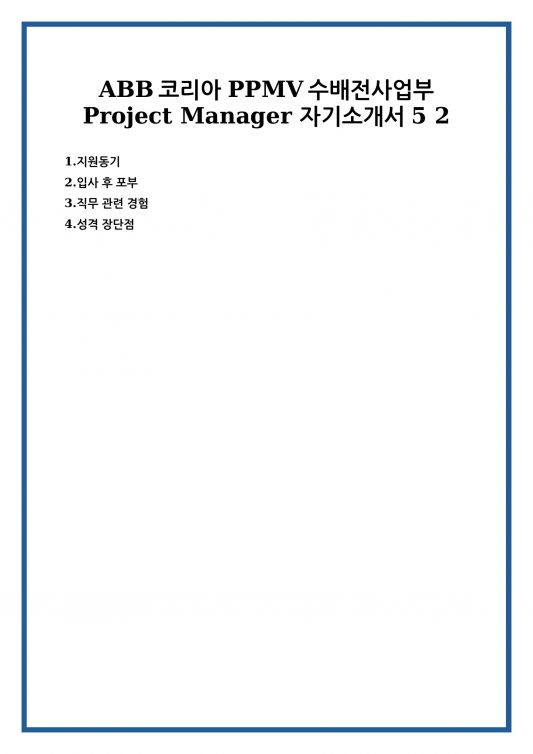 ABB코리아 PPMV수배전사업부 Project Manager 자기소개서 5 2