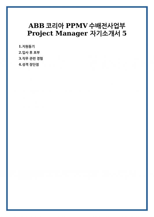 ABB코리아 PPMV수배전사업부 Project Manager 자기소개서 5