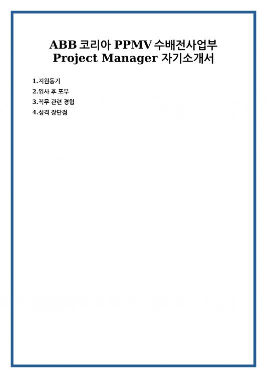 ABB코리아 PPMV수배전사업부 Project Manager 자기소개서