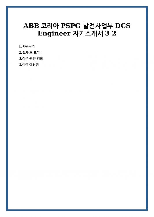 ABB코리아 PSPG 발전사업부 DCS Engineer 자기소개서 3 2