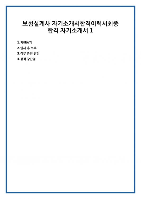 보험설계사 자기소개서합격이력서최종 합격 자기소개서1