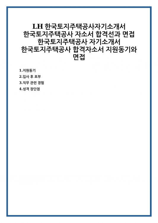 LH한국토지주택공사자기소개서 한국토지주택공사 자소서 합격선과 면접 자기소개서 합격자소서 지원동기와