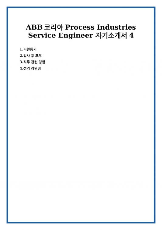 ABB코리아 Process Industries Service Engineer 자기소개서 4