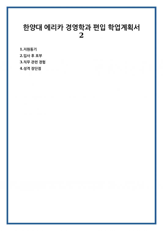 한양대 에리카 경영학과 편입 학업계획서 2
