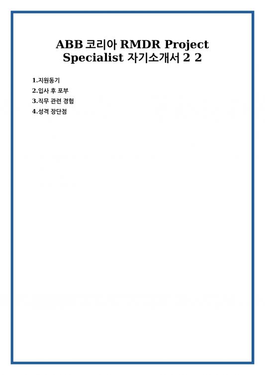 ABB코리아 RMDR Project Specialist 자기소개서 2