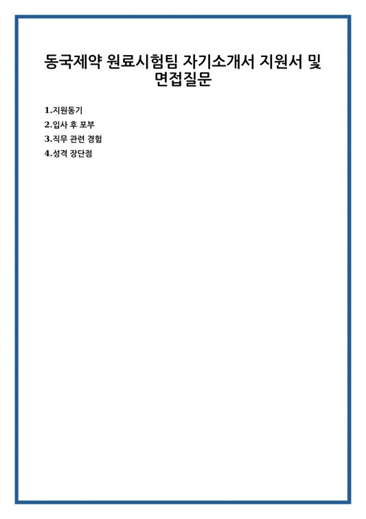 동국제약 원료시험팀 자기소개서 지원서 및 면접질문