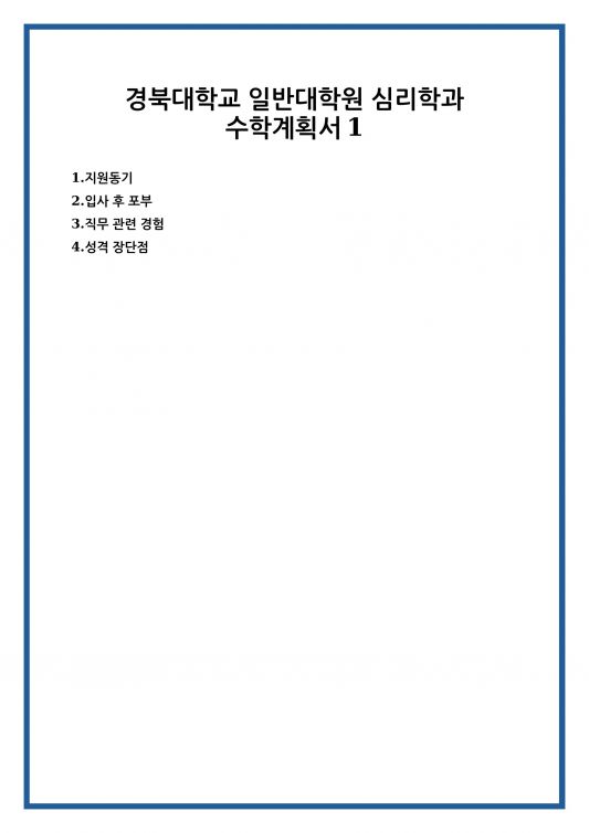 경북대학교 일반대학원 심리학과 수학계획서1