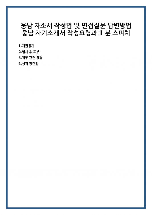 웅남 자소서 작성법 및 면접질문 답변방법 자기소개서 작성요령과 1분 스피치