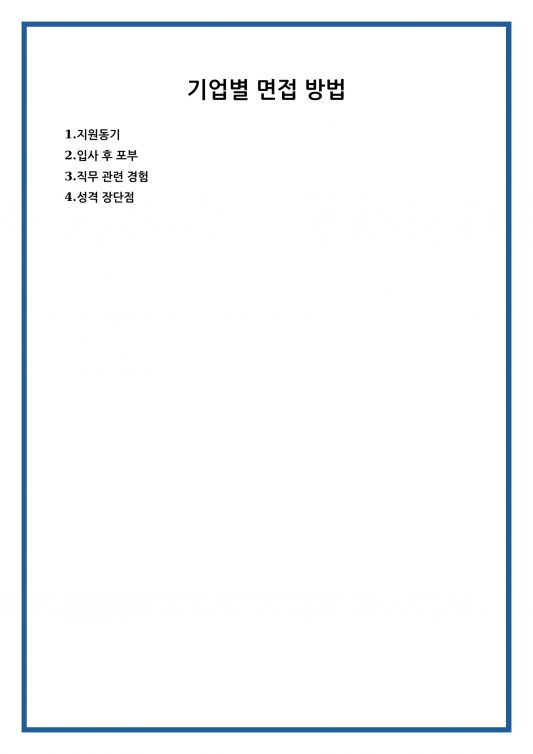 기업별 면접 방법