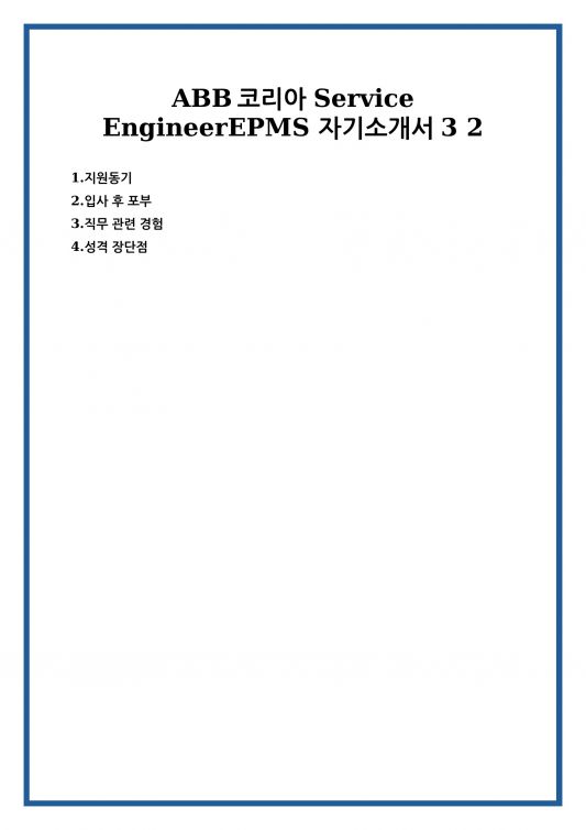 ABB코리아 Service EngineerEPMS 자기소개서 3 2