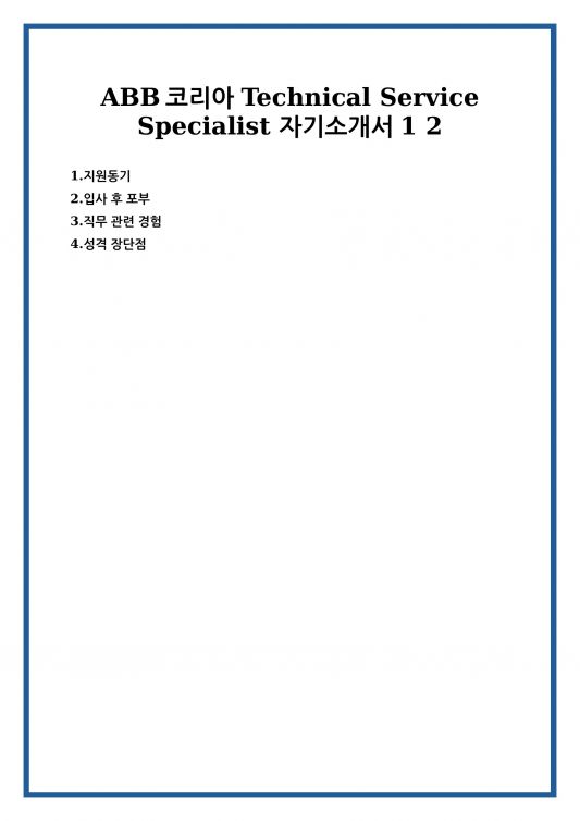 ABB코리아 Technical Service Specialist 자기소개서 1 2