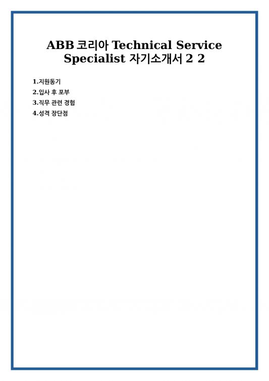 ABB코리아 Technical Service Specialist 자기소개서 2
