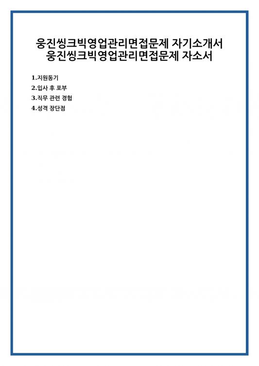 웅진씽크빅영업관리면접문제 자기소개서 자소서