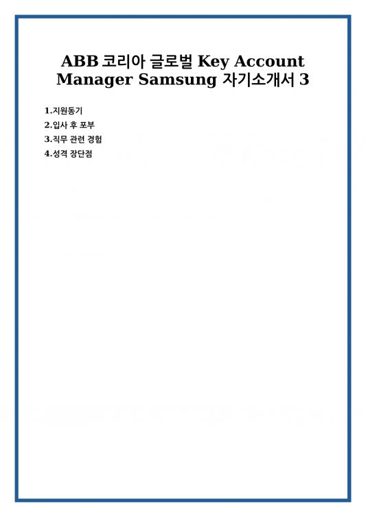 ABB코리아 글로벌 Key Account Manager Samsung 자기소개서 3