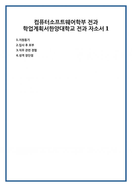 컴퓨터소프트웨어학부 전과 학업계획서한양대학교 자소서1