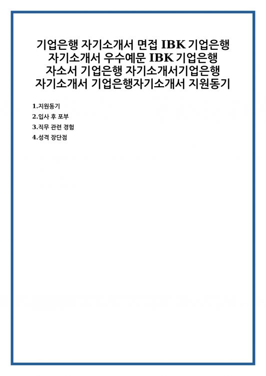기업은행 자기소개서 면접 IBK기업은행 우수예문 자소서 자기소개서기업은행 기업은행자기소개서 지원동기