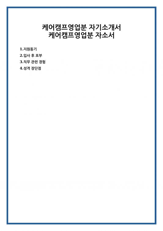 케어캠프영업분 자기소개서 자소서
