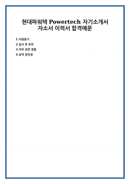 현대파워텍 Powertech 자기소개서 자소서 이력서 합격예문