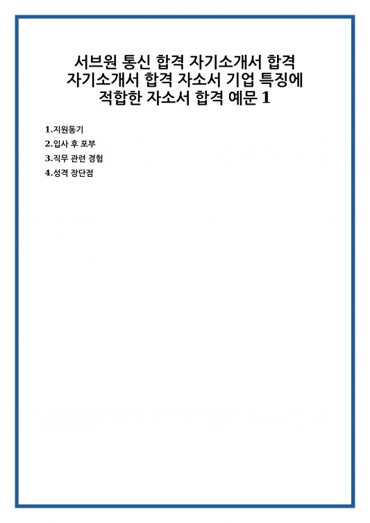 서브원 통신 합격 자기소개서 자소서 기업 특징에 적합한 예문1