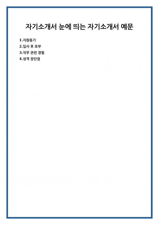 자기소개서 눈에 띄는 예문
