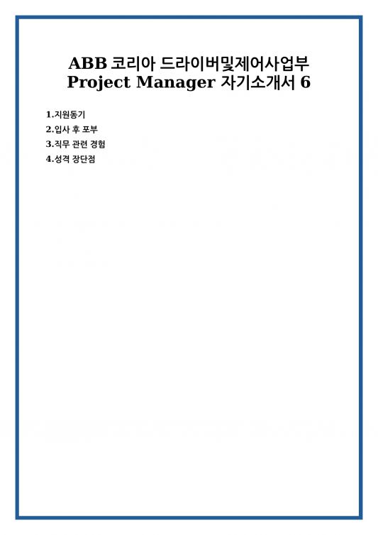 ABB코리아 드라이버및제어사업부 Project Manager 자기소개서 6