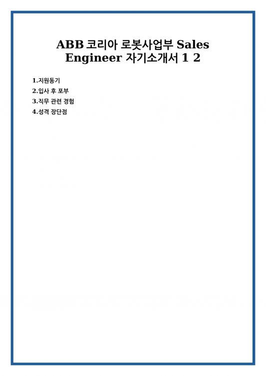 ABB코리아 로봇사업부 Sales Engineer 자기소개서 1 2