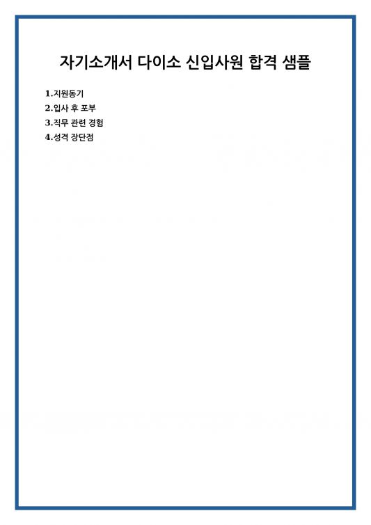 자기소개서 다이소 신입사원 합격 샘플