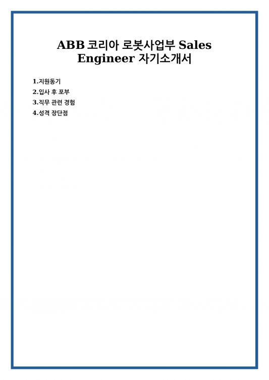 ABB코리아 로봇사업부 Sales Engineer 자기소개서
