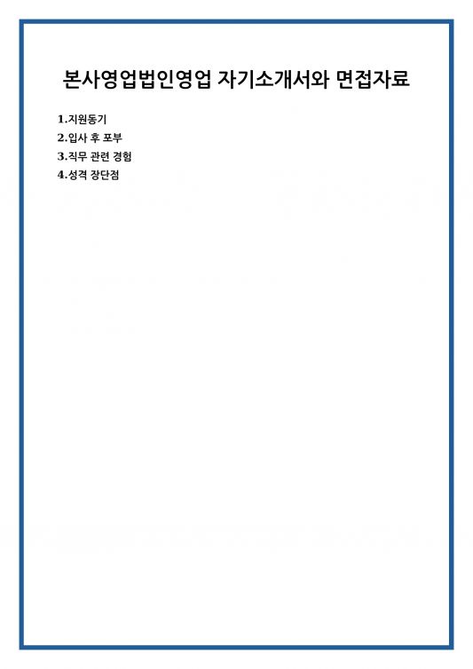 본사영업법인영업 자기소개서와 면접자료