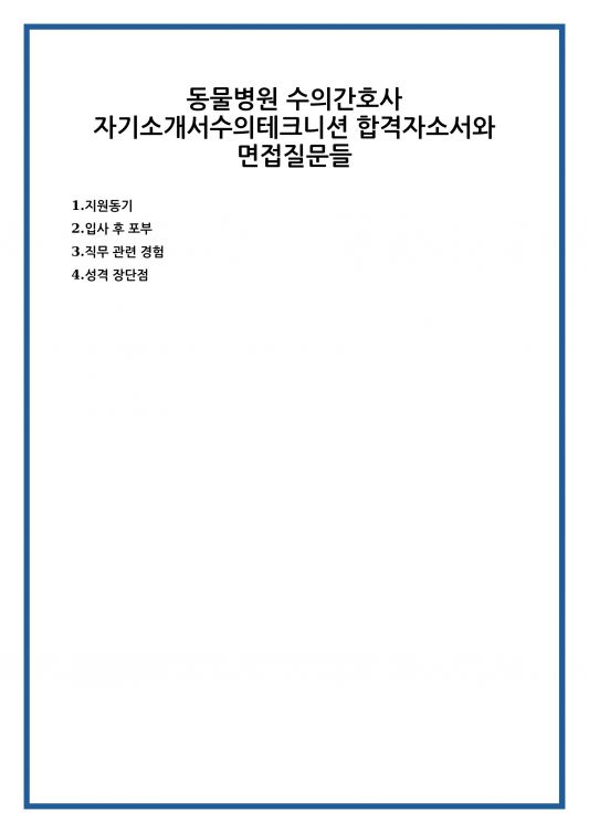 동물병원 수의간호사 자기소개서수의테크니션 합격자소서와 면접질문들