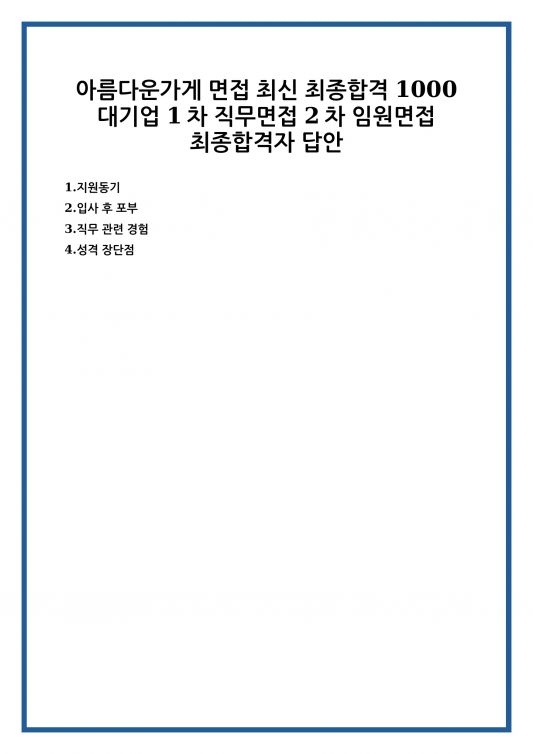 아름다운가게 면접 최신 최종합격 1000대기업 1차 직무면접 2차 임원면접 최종합격자 답안