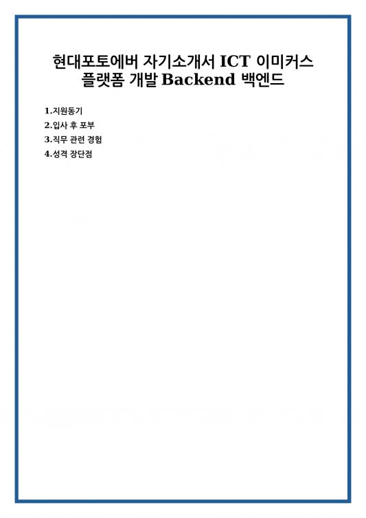 현대포토에버 자기소개서 ICT 이미커스 플랫폼 개발Backend 백엔드