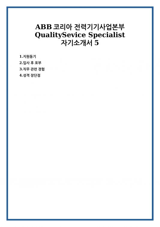 ABB코리아 전력기기사업본부 QualitySevice Specialist 자기소개서 5