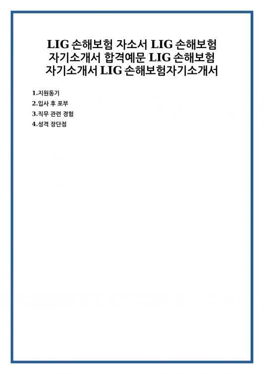 LIG손해보험 자소서 자기소개서 합격예문 자기소개서LIG손해보험자기소개서