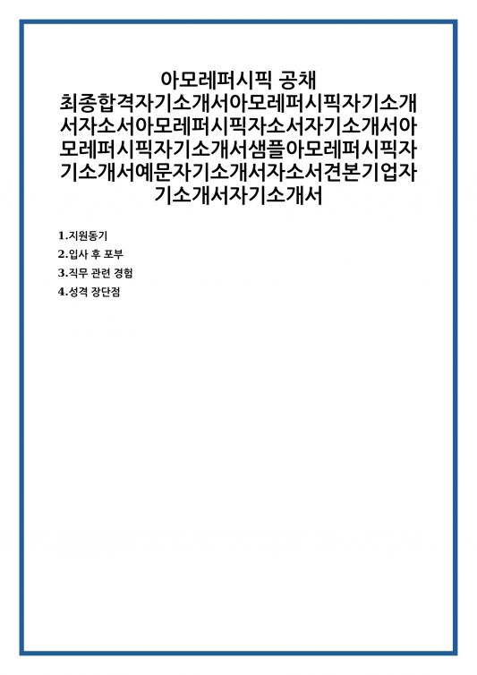 아모레퍼시픽 공채 최종합격자기소개서아모레퍼시픽자기소개서자소서아모레퍼시픽자소서자기소개서아모레퍼시픽자기소개서샘플아모레퍼시픽자기소개서예문자기소개서자소서견본기업자기소개서자기소개서