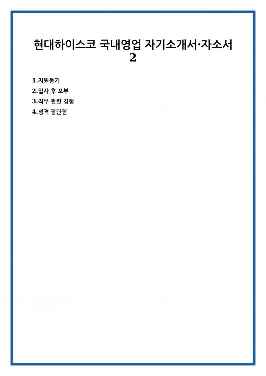 현대하이스코 국내영업 자기소개서·자소서 2
