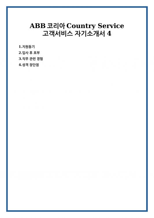 ABB코리아Country Service 고객서비스 자기소개서 4