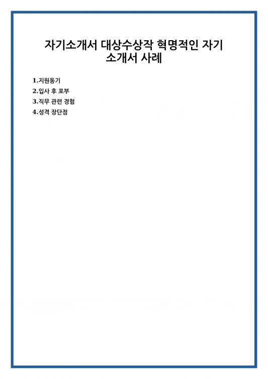자기소개서 대상수상작 혁명적인 자기 소개서 사례