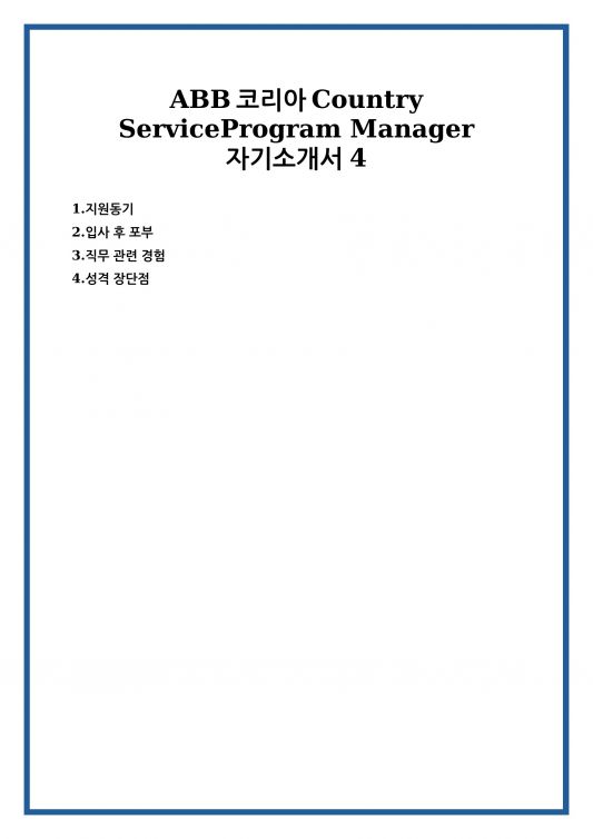 ABB코리아Country ServiceProgram Manager 자기소개서 4