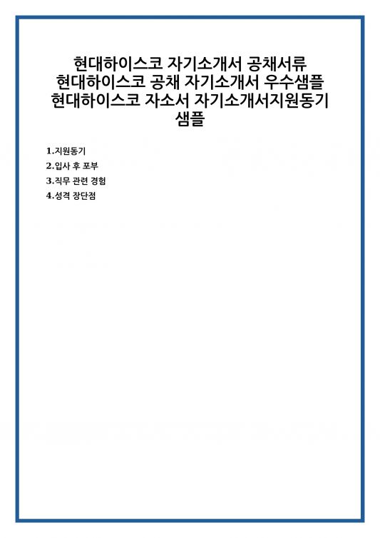현대하이스코 자기소개서 공채서류 공채 우수샘플 자소서 자기소개서지원동기 샘플