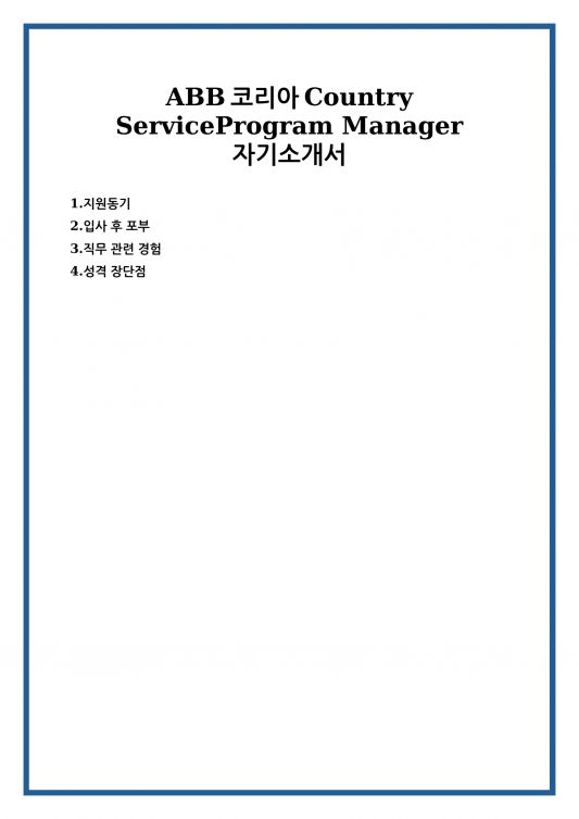 ABB코리아Country ServiceProgram Manager 자기소개서
