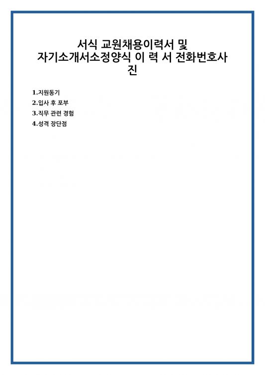 서식 교원채용이력서 및 자기소개서소정양식 이 력 서 전화번호사 진