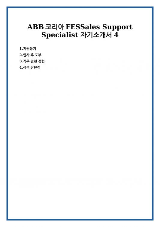 ABB코리아FESSales Support Specialist 자기소개서 4