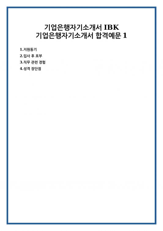 기업은행자기소개서 IBK기업은행자기소개서 합격예문1